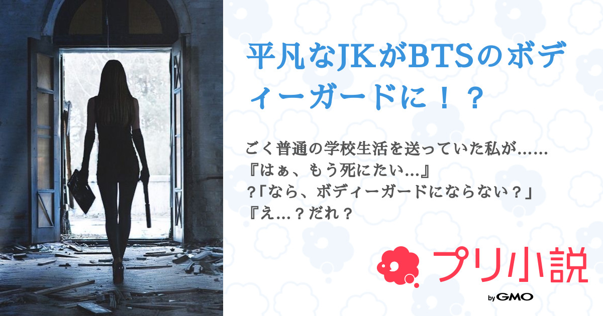 第30話：🐼（平凡なJKがBTSのボディーガードに！？）｜無料スマホ夢小説ならプリ小説 byGMO